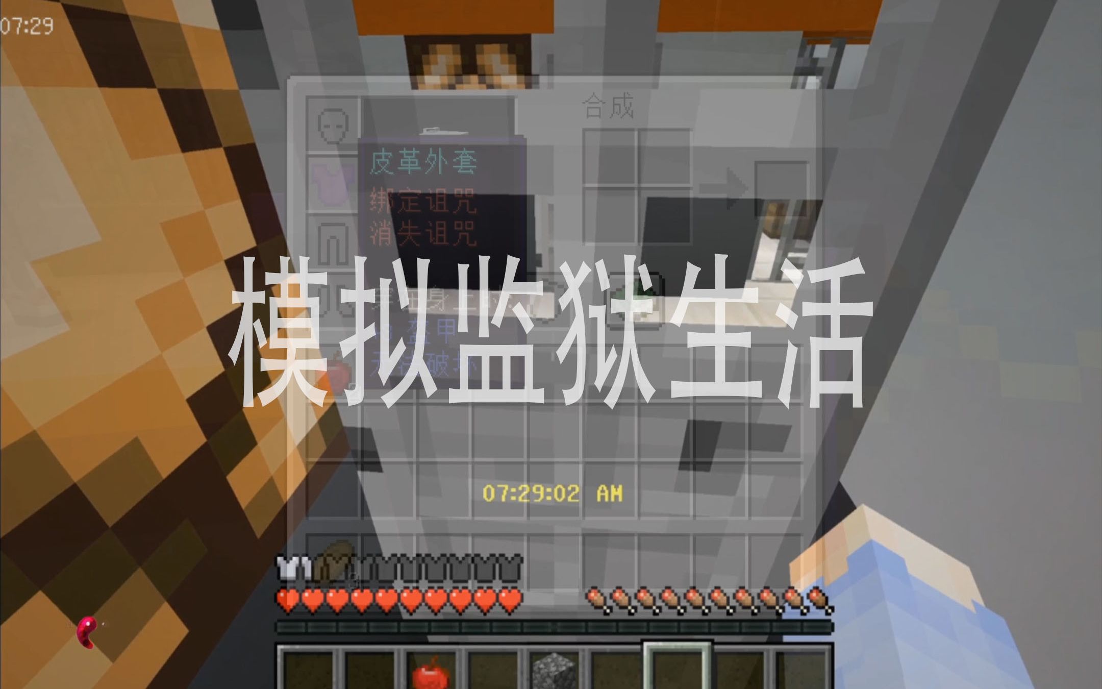 【MC监狱模拟】某囚犯视角