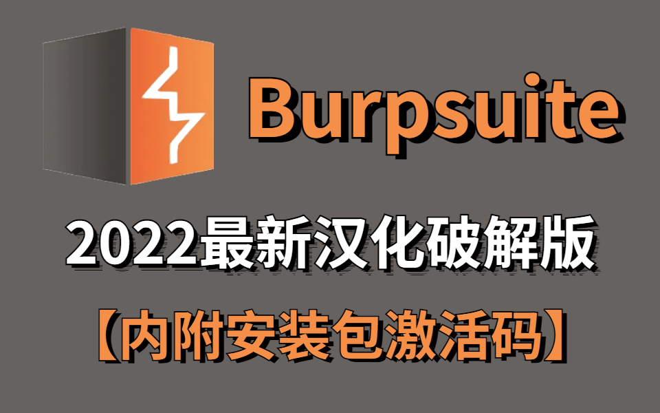 【2022最新版Burpsuite下载安装教程】破解神器burpsuite下载(内附...