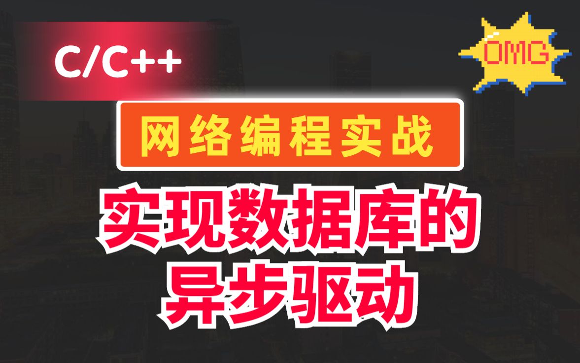网络编程实战-实现数据库的异步驱动丨C/C++Linux服务器开发丨Linux...
