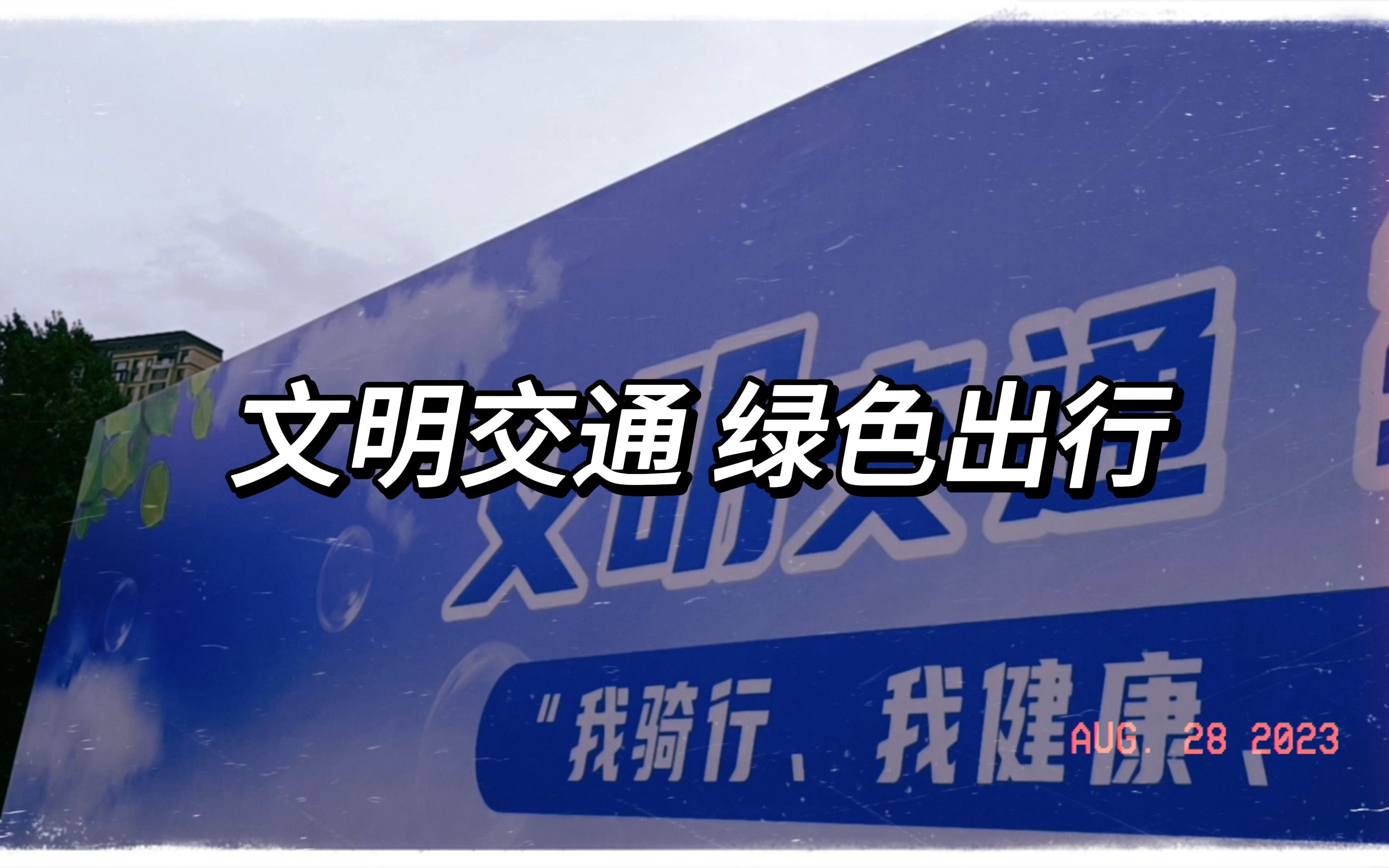 文明交通 绿色出行