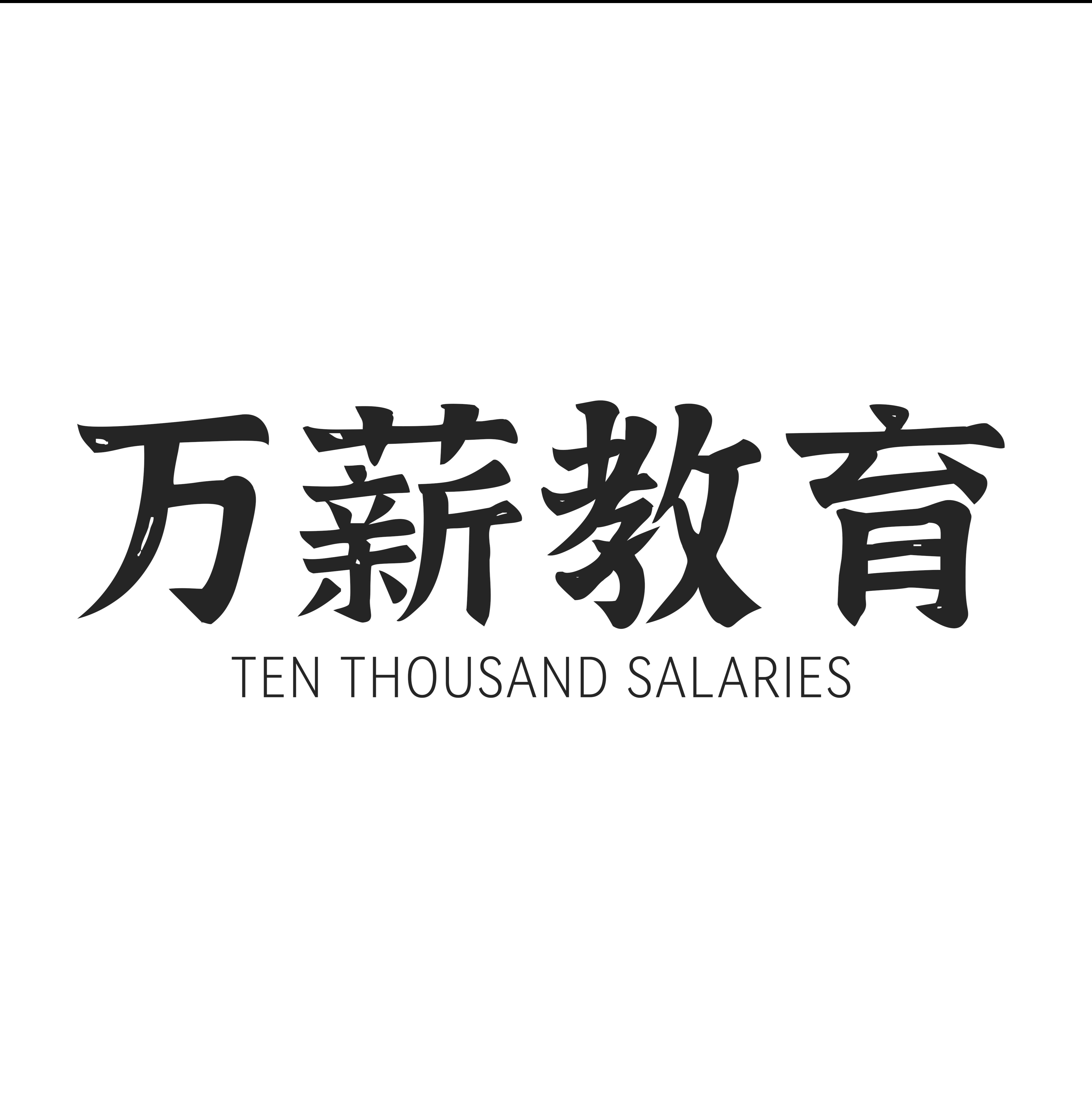 万薪教育 