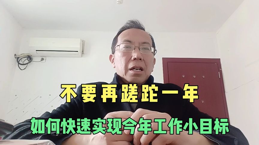 在工作岗位上实现自己小目标的做法 不要再蹉跎岁月了