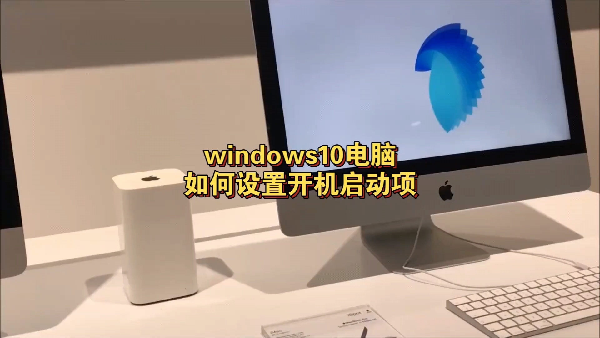Windows10电脑如何设置开机启动项