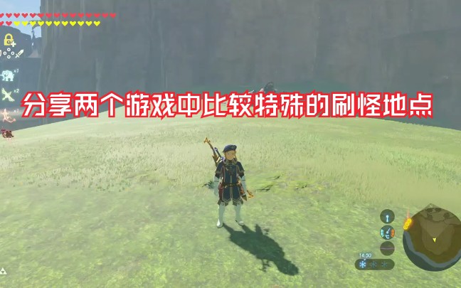 【塞尔达传说】分享一下荒野之息中的两个特殊的刷怪地点,你有全部...