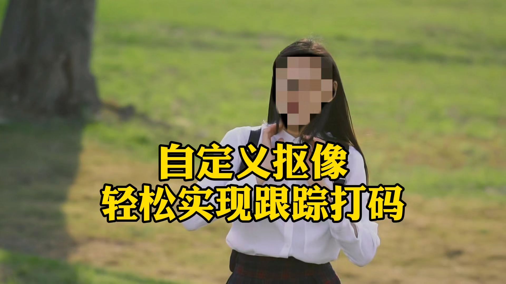 移动打码新思路:用自定义抠像轻松实现跟踪打码