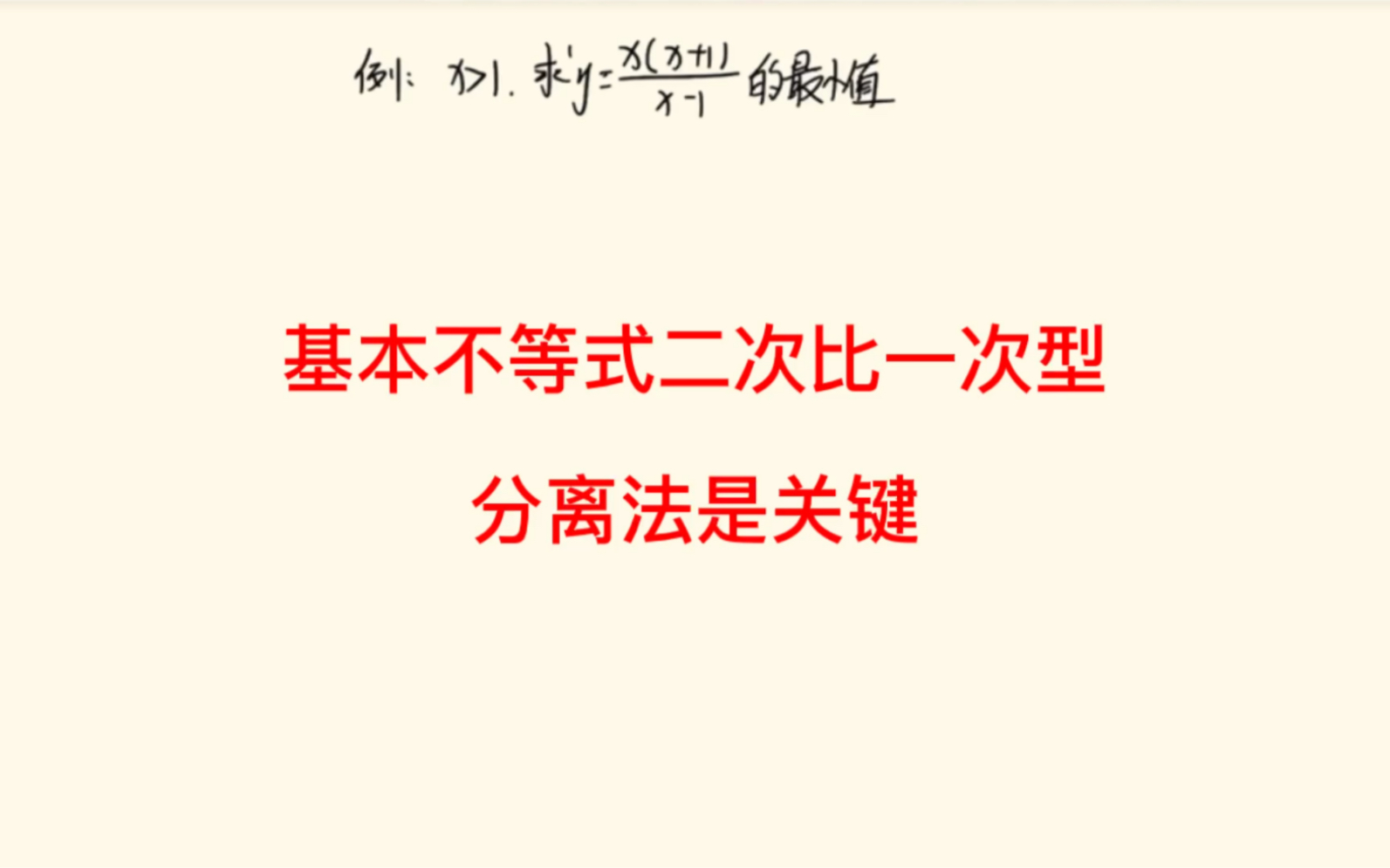 高一数学基本不等式必会,二次比一次型,分离法是关键