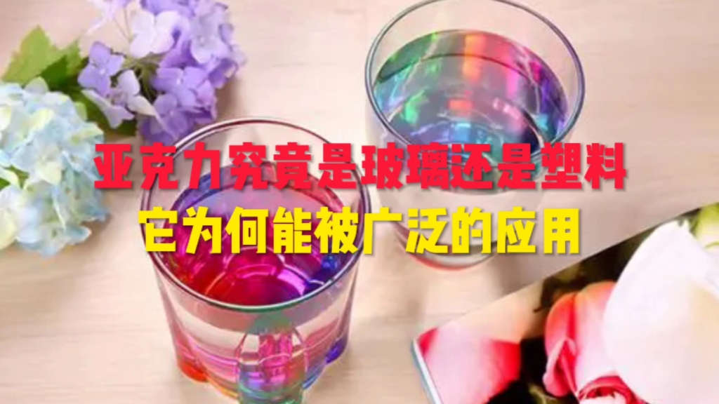 亚克力究竟是玻璃还是塑料?它为何能被广泛的应用?