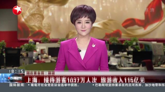 国庆黄金周上海全市消费额同比增长超10% 各大商圈人流如织