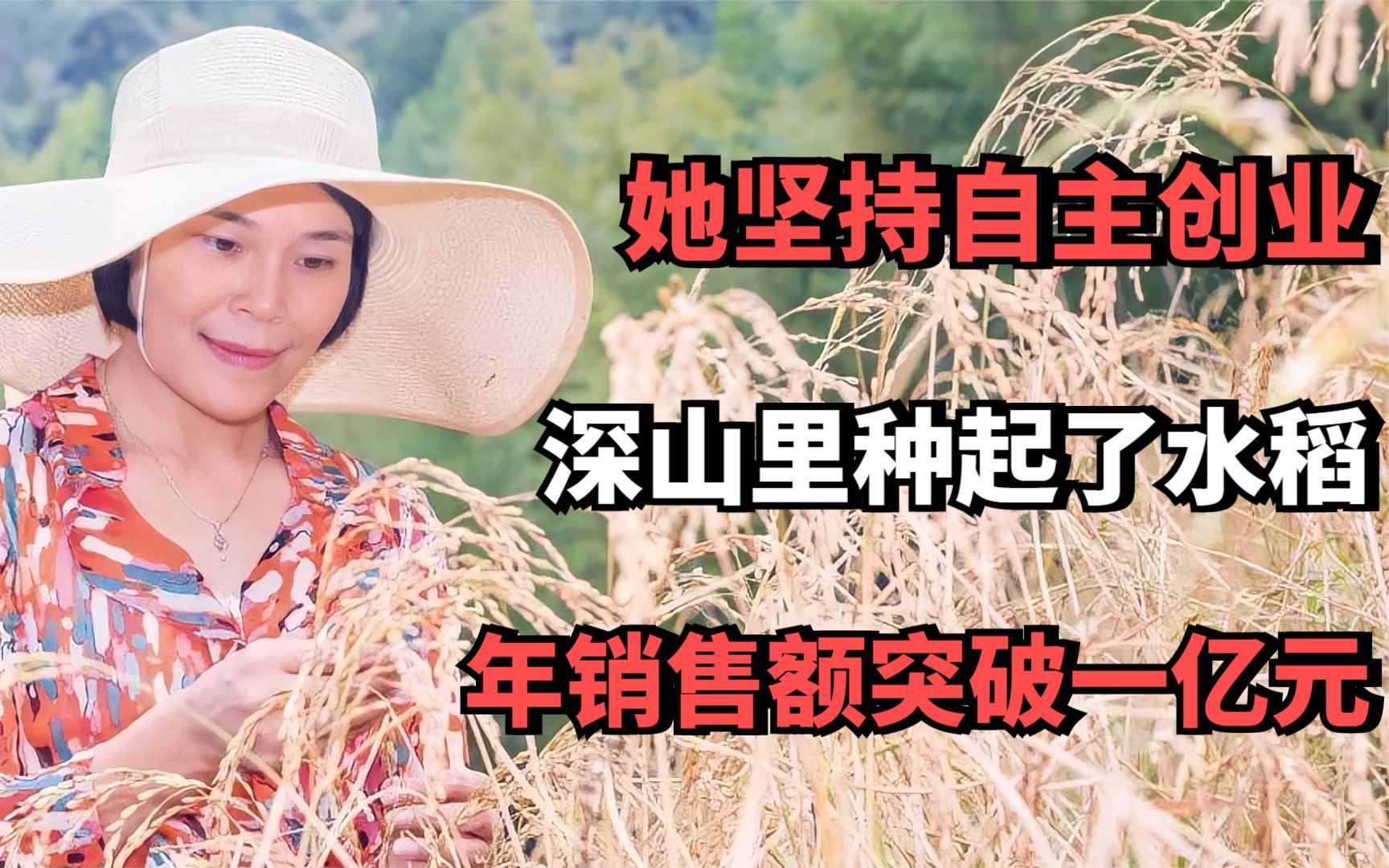 她学历不高坚持自主创业,深山里种起了水稻,年销售额突破一亿元