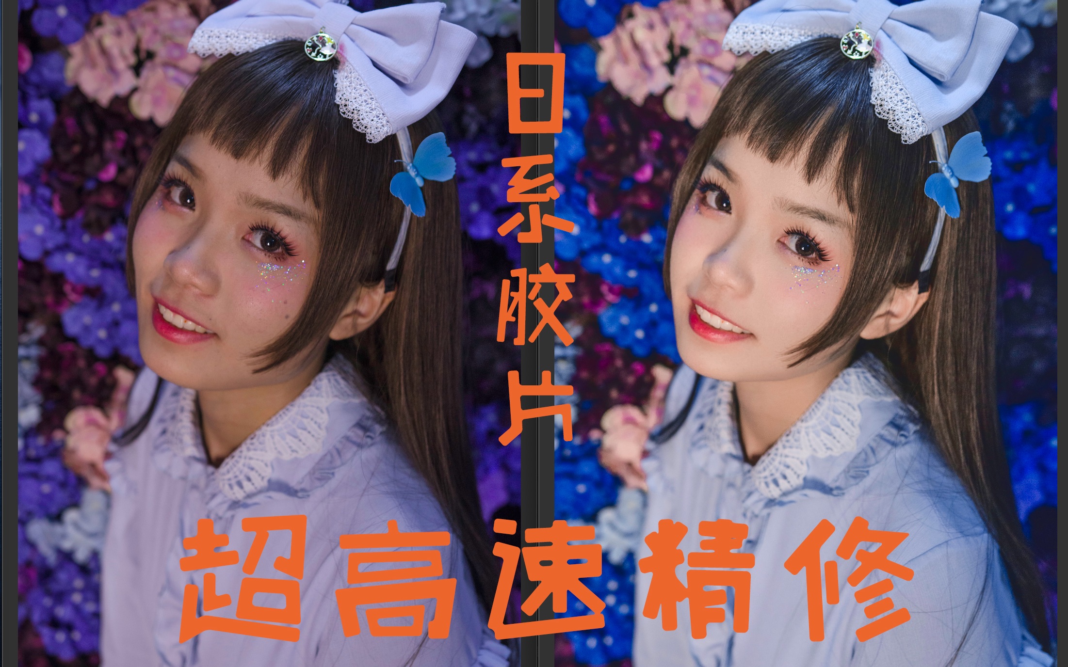 【PS】日系胶片感照片极速精修