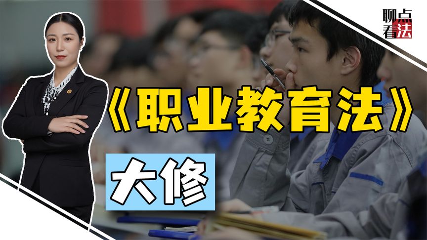 《职业教育法》26年来首次大修,改了什么?律师帮你解读