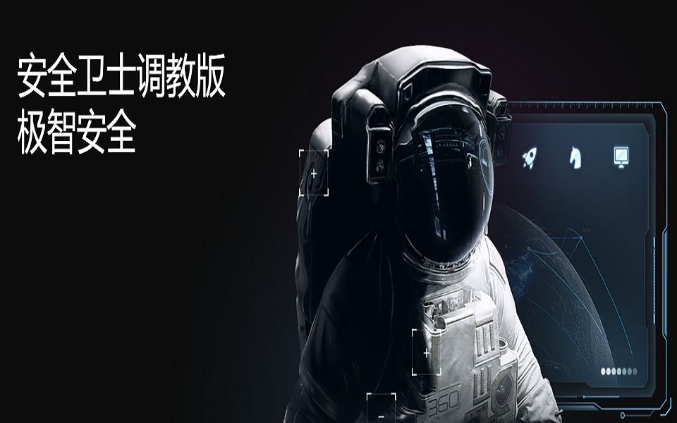 调教你的360安全卫士使其变为你最靠谱的系统管家