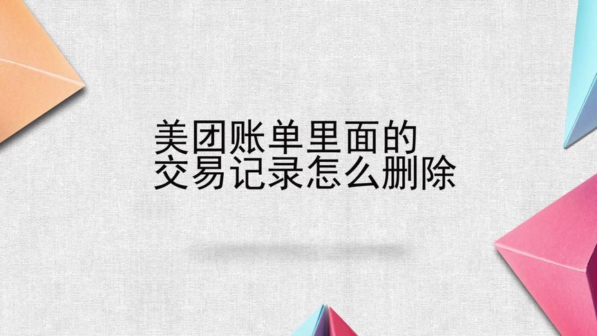美团账单里面的交易记录怎么删除
