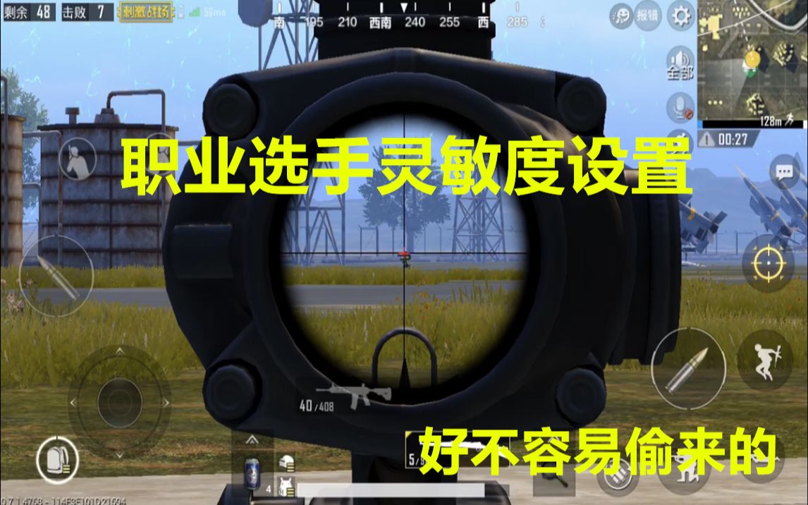 刺激战场:模拟器职业选手的灵敏度设置,好不容易偷来的!