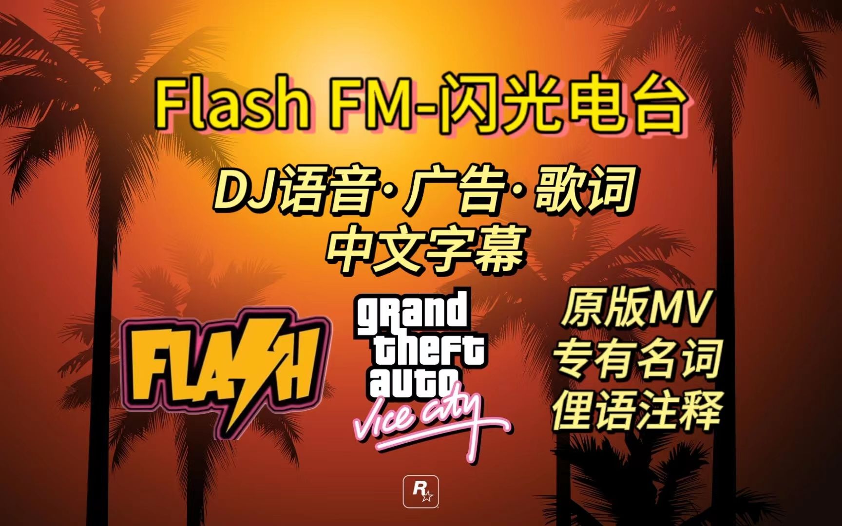 [罪恶都市电台系列]FLASH FM中文字幕+注释+原版MV