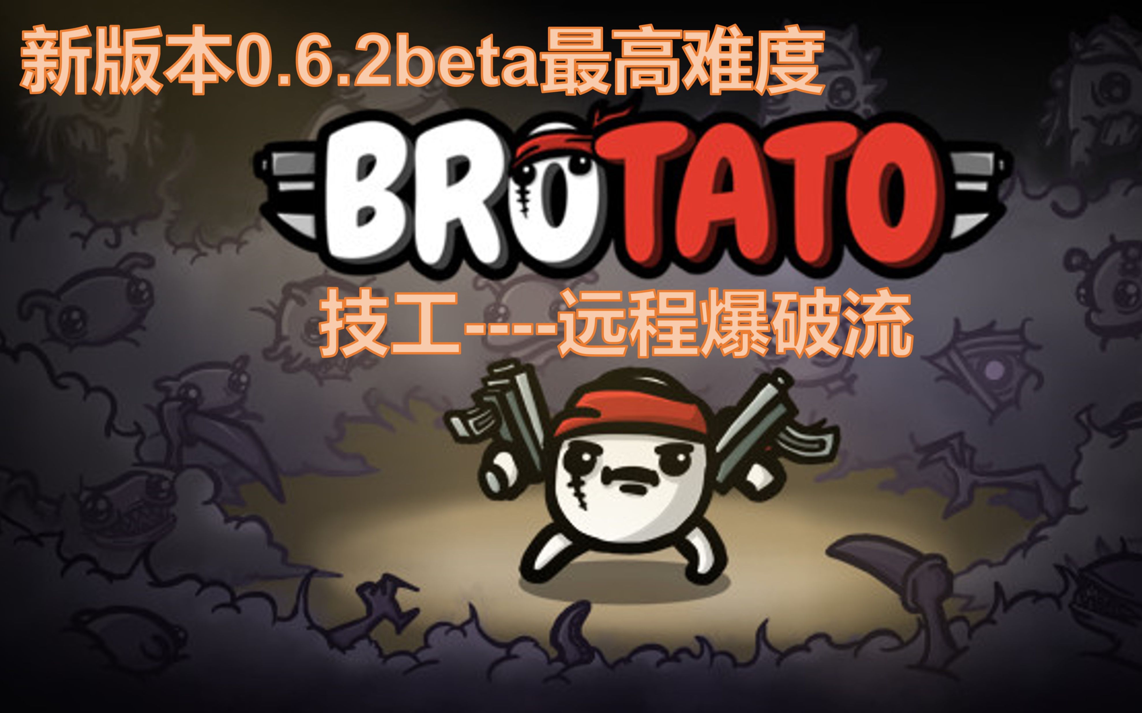 【Brotato土豆兄弟】爆破大师新角色No.2登场 二代全屏秒杀-技工