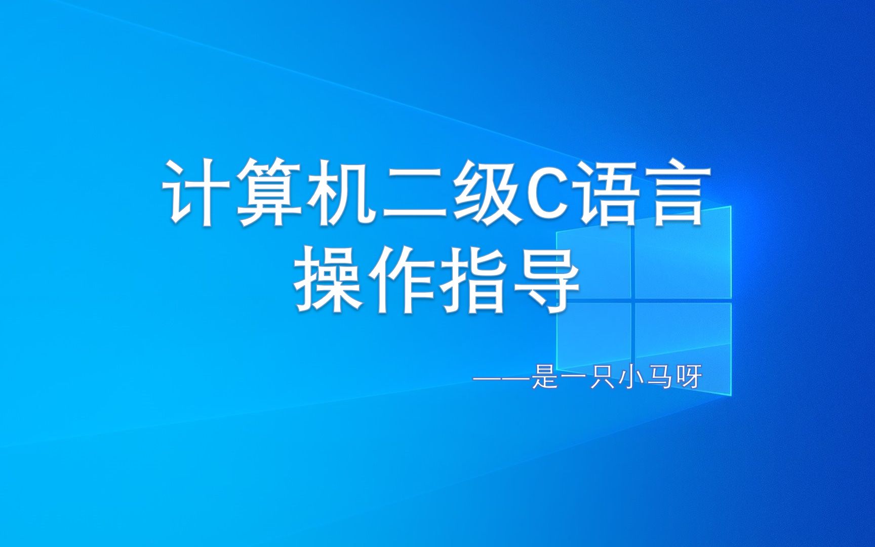 计算机二级C语言操作之考试流程