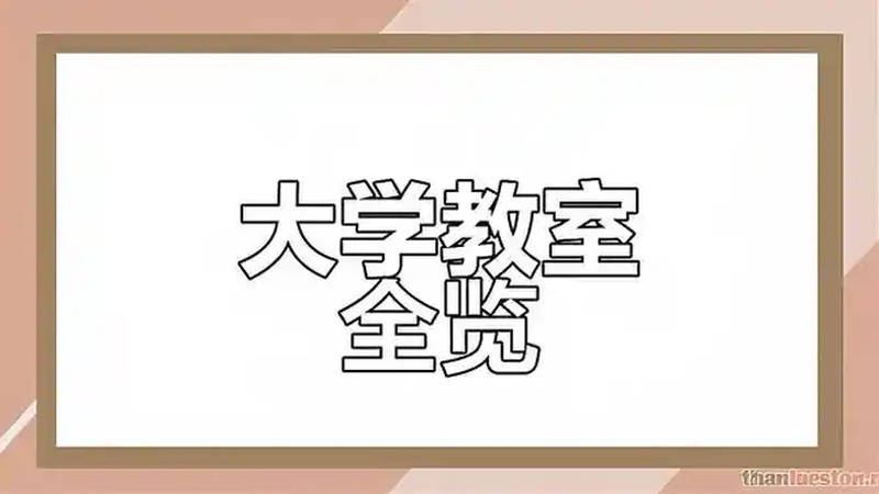 大学教室大揭秘:从阶梯到机房,各种类型一网打尽