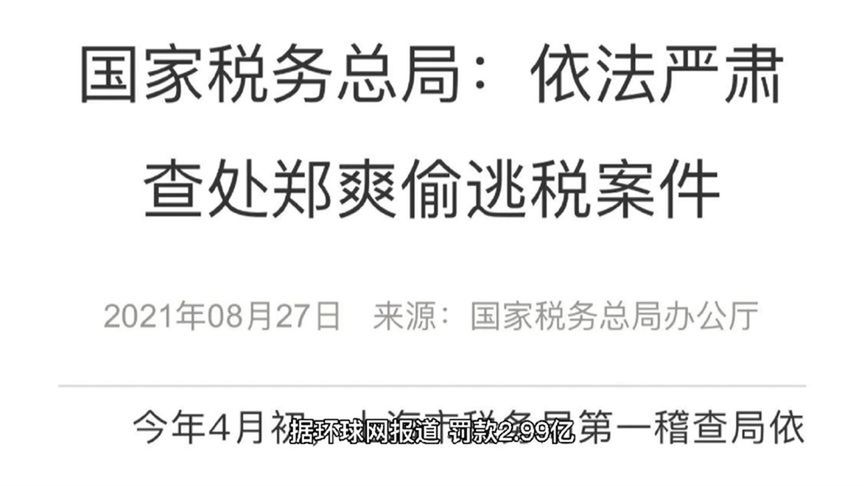 据环球网报道罚款2.99亿!国家税务总局依法严肃查处,一人偷逃税