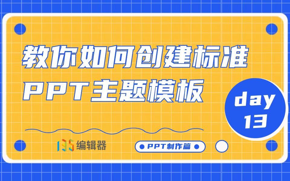 【PPT篇】day1:教你如何创建标题PPT主题模板