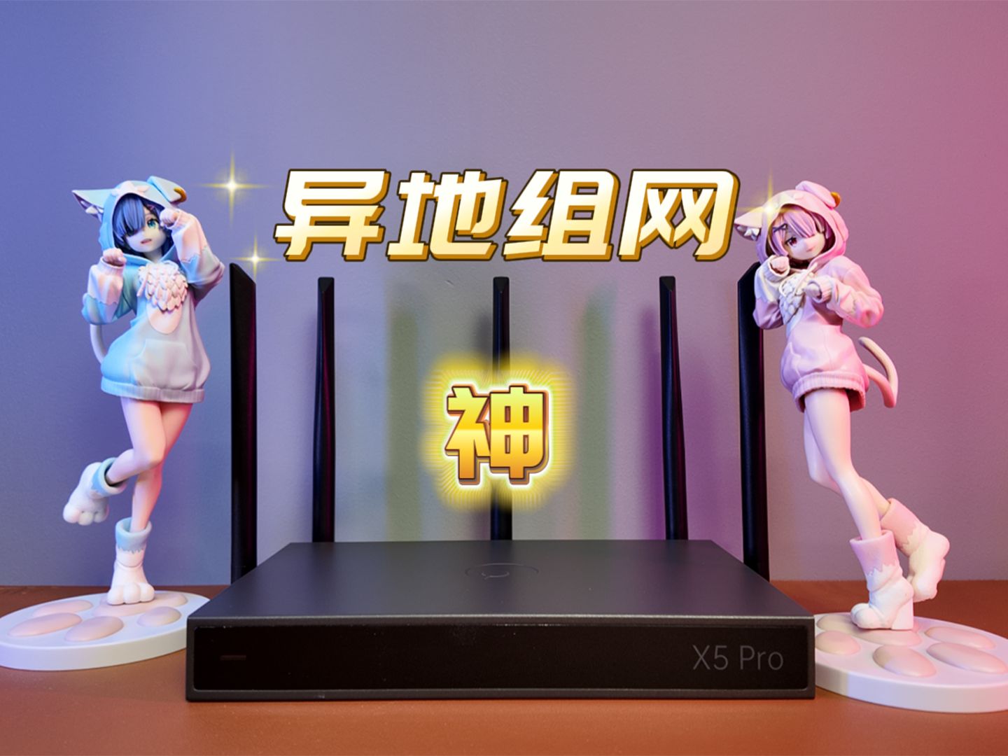 三分钟搞定异地组网,蒲公英X5PRO路由器,轻松远程访问NAS