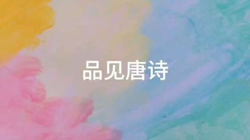 凉州词葡萄美酒夜光杯