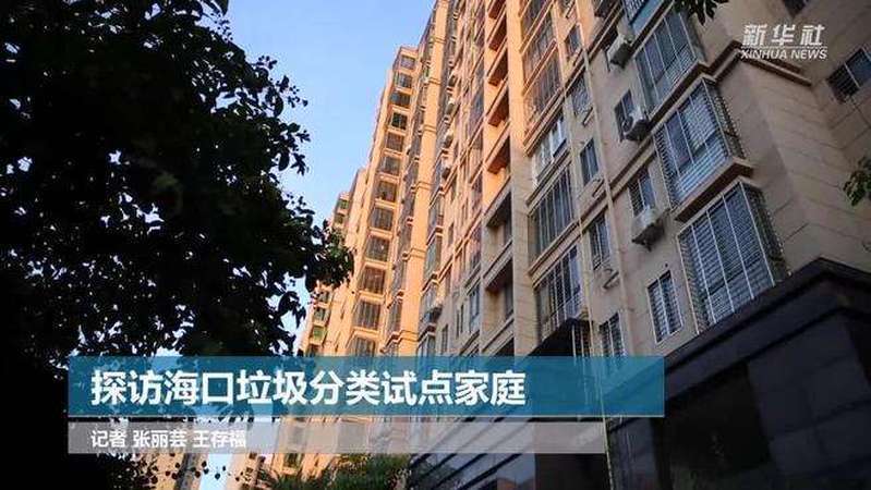 探访海口垃圾分类试点家庭