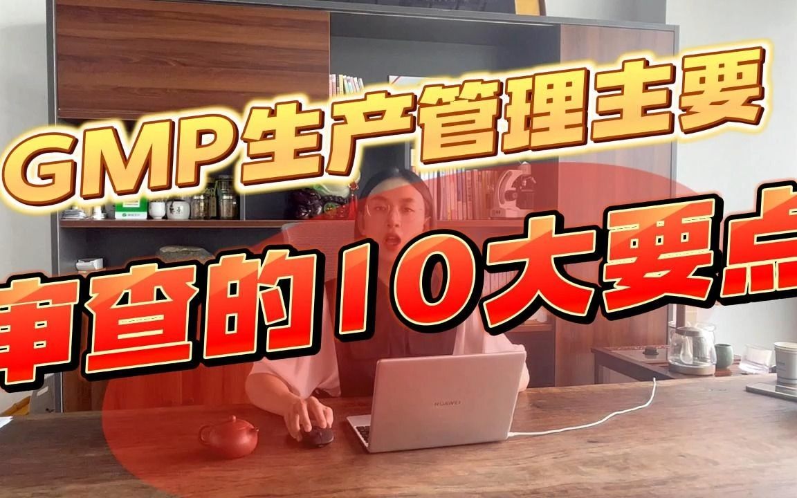 GMP生产管理主要审查的10大要点!