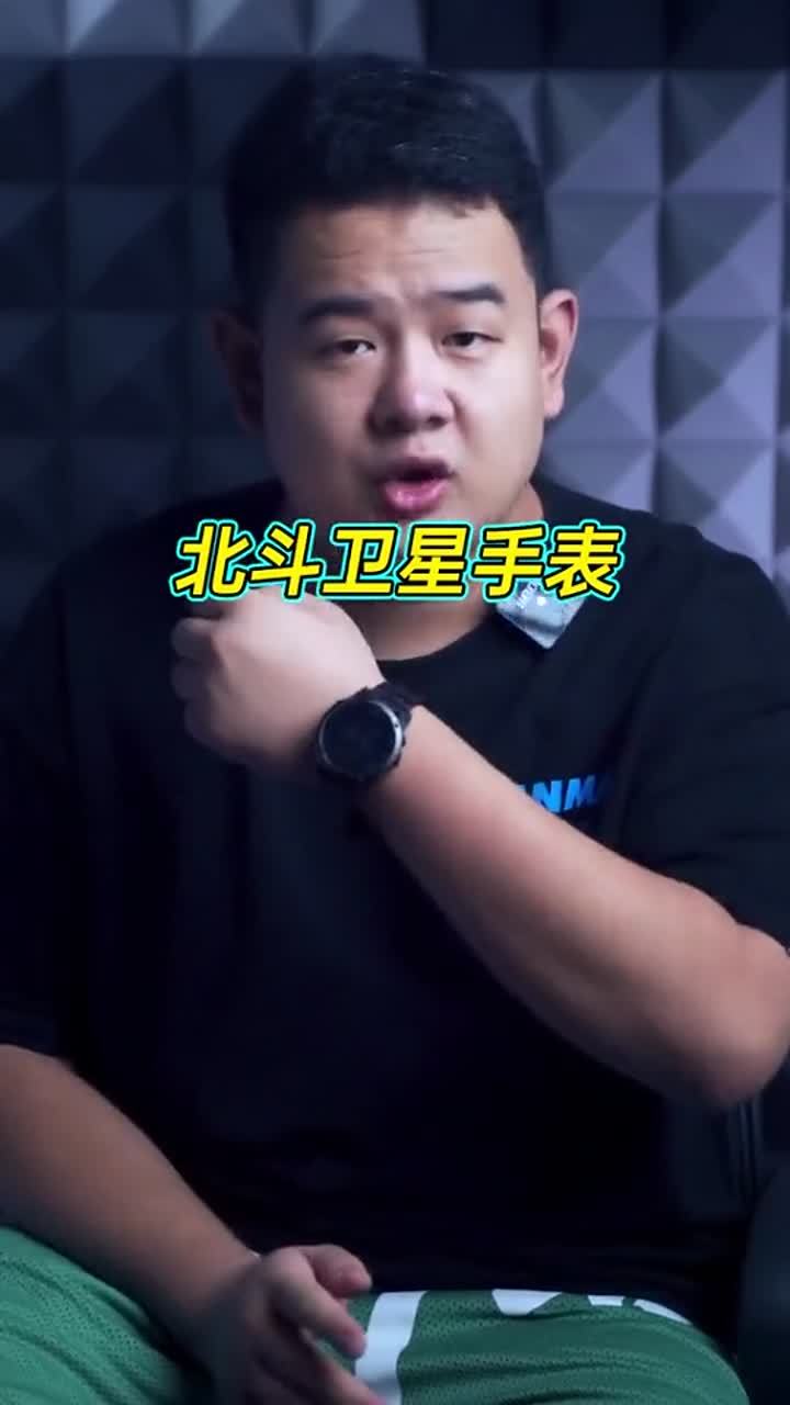 硬汉特供:北斗卫星手表到底怎么样!北斗手表中国北斗北斗手表.