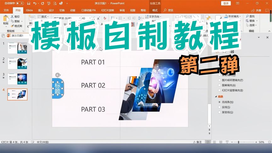 [PPT]模板自制教程(二)
