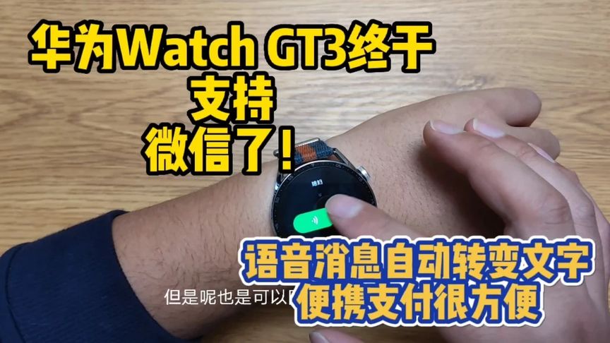全体起立!华为Watch GT3终于终于支持微信了!