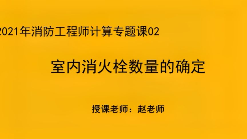 2021年消防工程师计算专题课02室内消火栓数量的确定