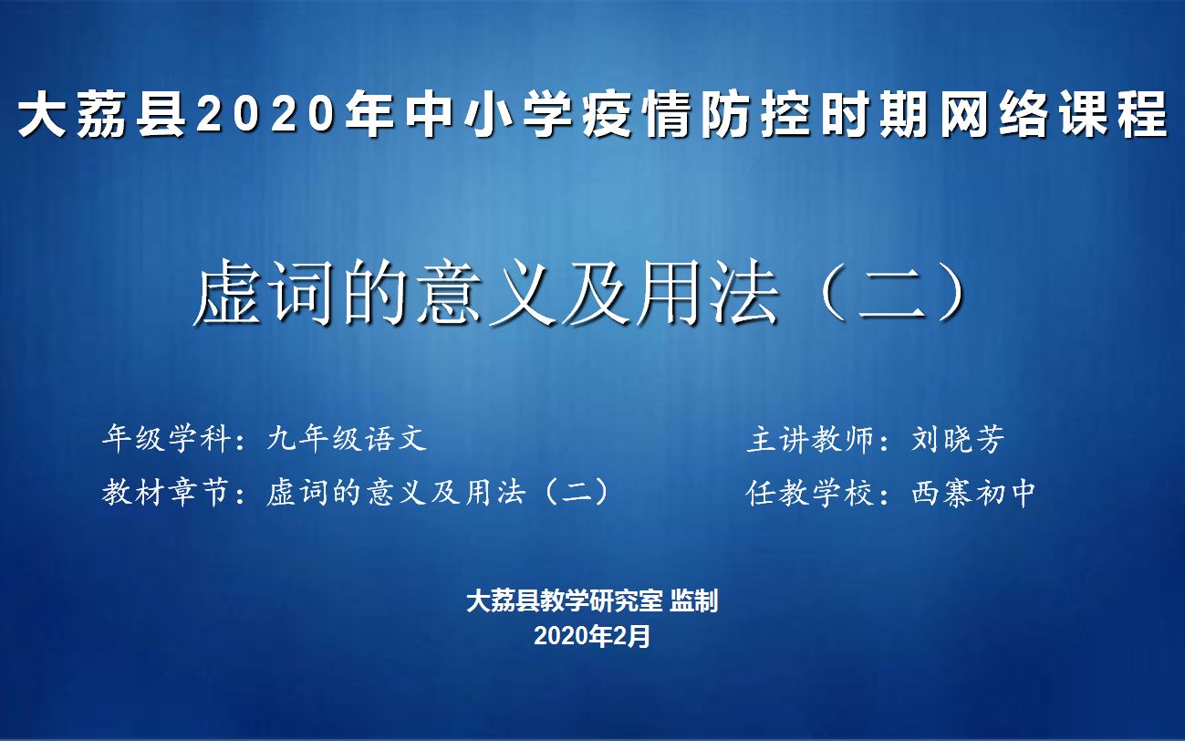 九年级语文下册文言文1文言虚词:乃、为、者、且、然、乎、与