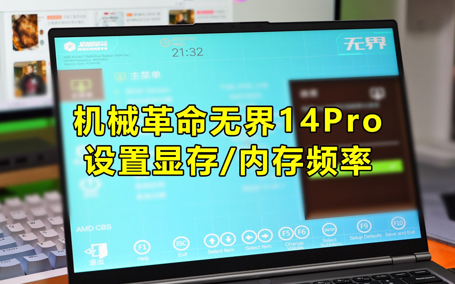 机械革命无界14Pro设置分配显存/内存频率
