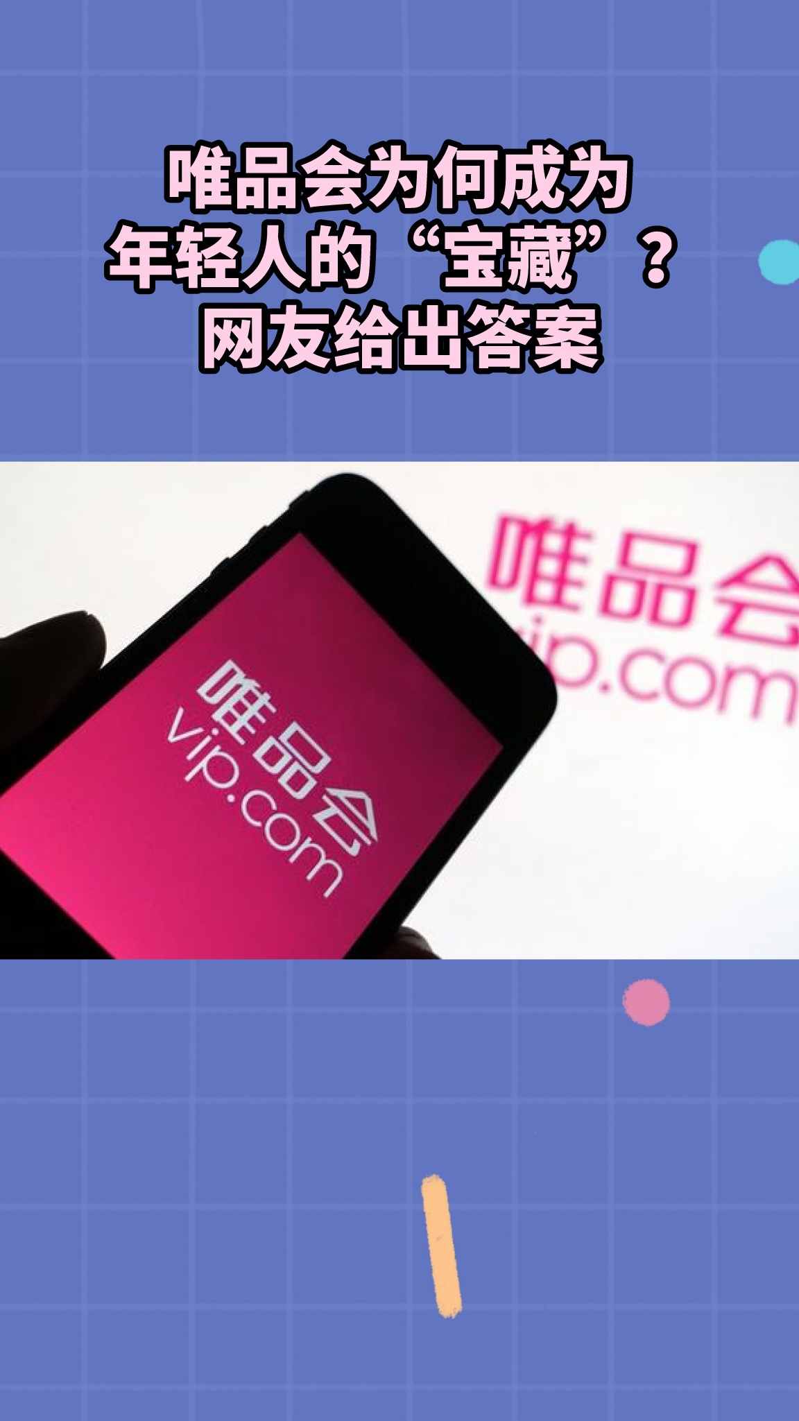 唯品会为何成为年轻人的"宝藏"?网友给出答案