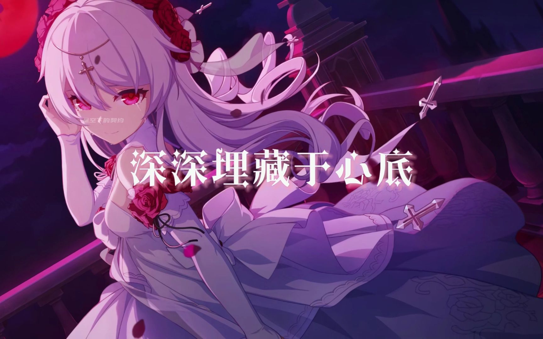 【崩坏3】《月下誓约》2.0纯享版,来自大月下的浪漫告白