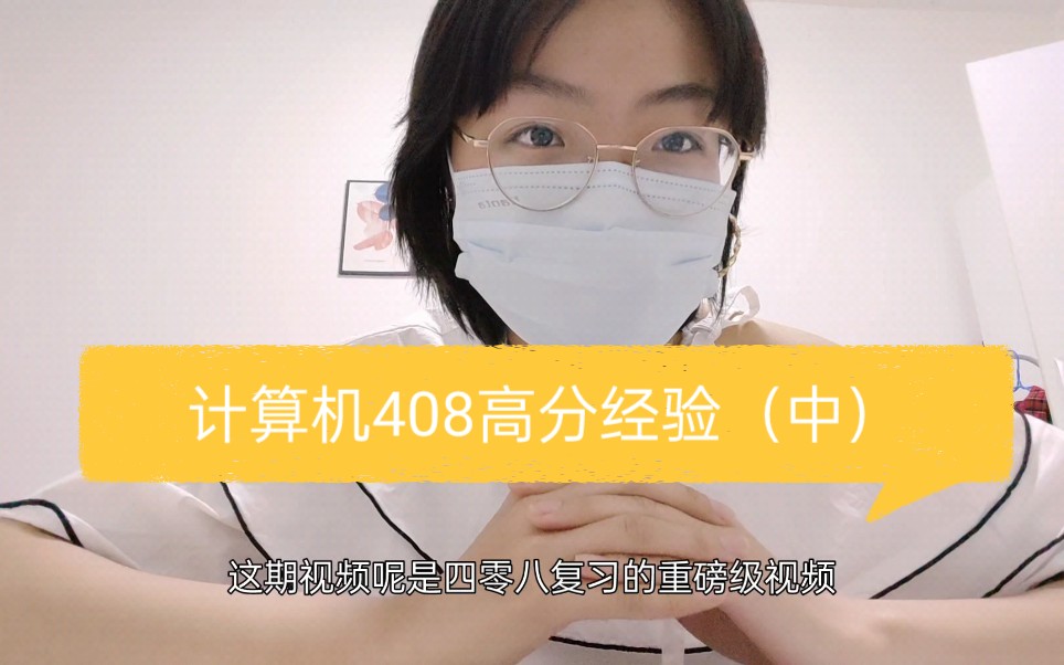 计算机408高分备考经验(中篇)‖ 去年131今年126,想考高分的选手,...