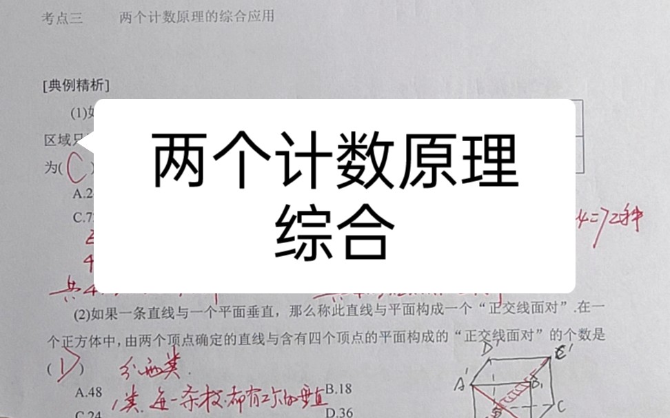 高中数学计数原理考点3两个计数原理综合