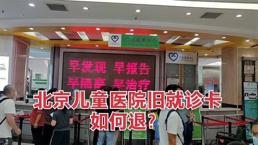 北京儿童医院老式就诊卡退卡 退余额流程