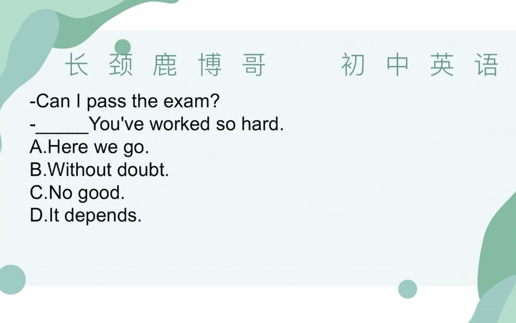 初中英语选择题,without doubt啥意思?这样做更简单