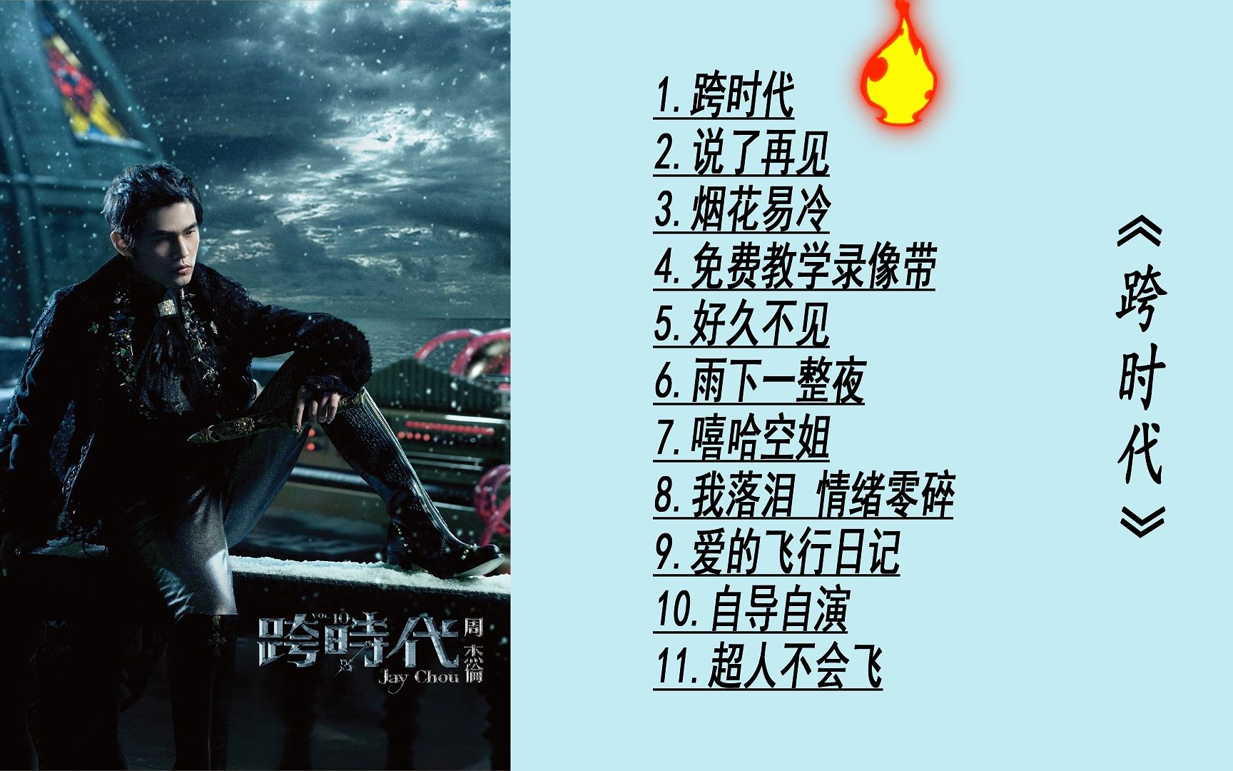 周杰伦《跨时代》2010 Jay Zhou 无损音质 流行天王 青春回忆曲 流行...