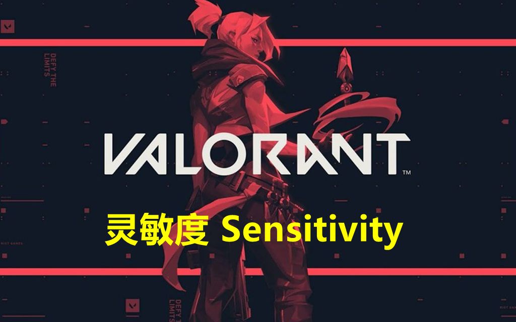 Valorant 灵敏度设置方法和灵感