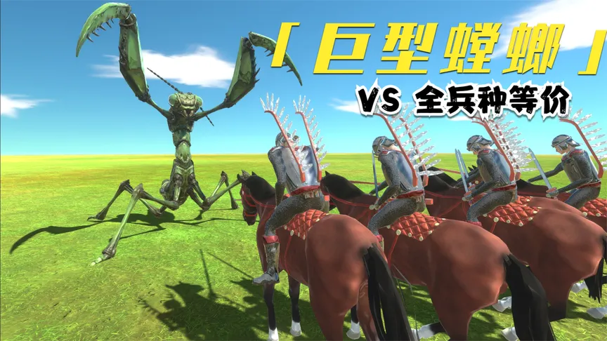 【动物战争模拟器】巨型螳螂VS全兵种-下