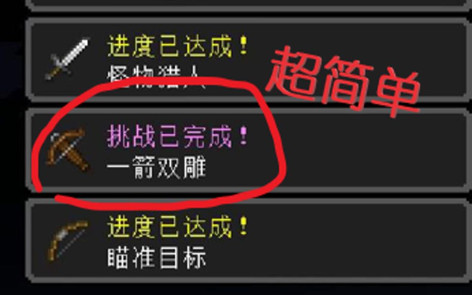 【MC成就】超简单方法教你完成一箭双雕成就_哔哩哔哩bilibili_攻略