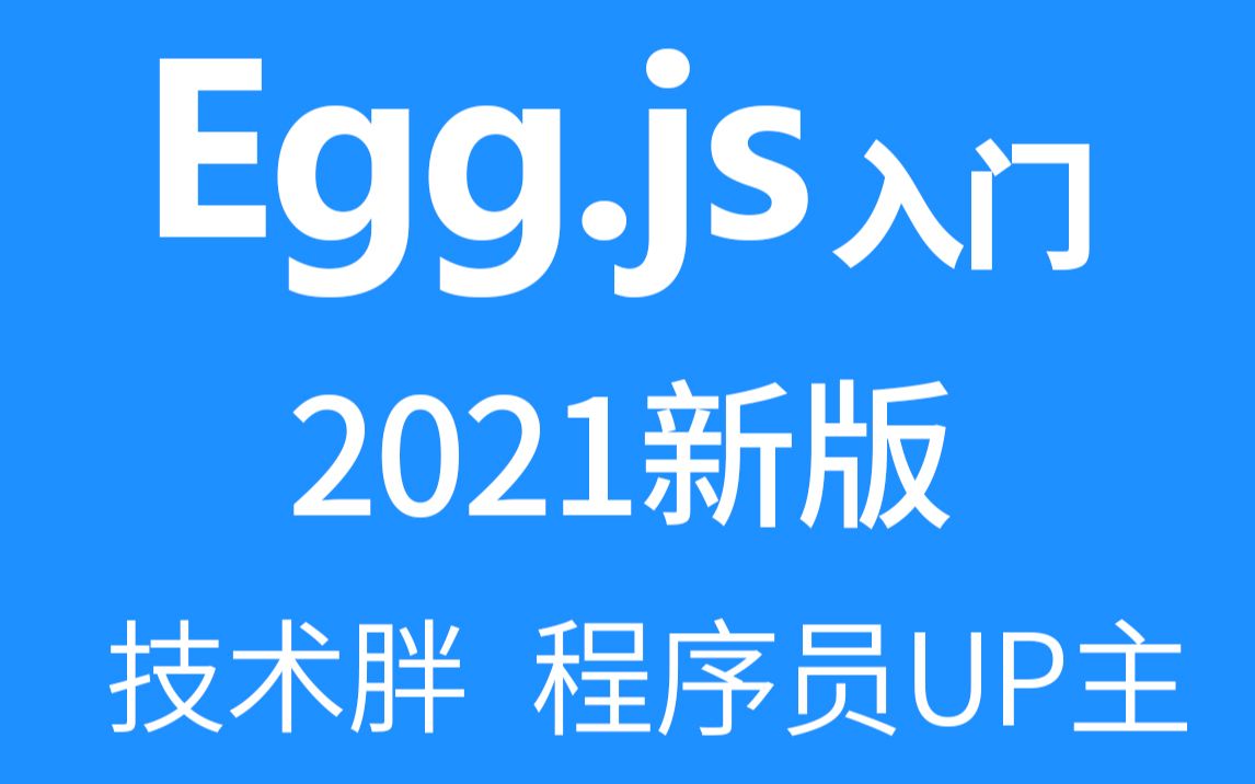 Egg.js入门视频教程 - 200分钟学会Egg.js框架 掌握全栈开发( 完结)