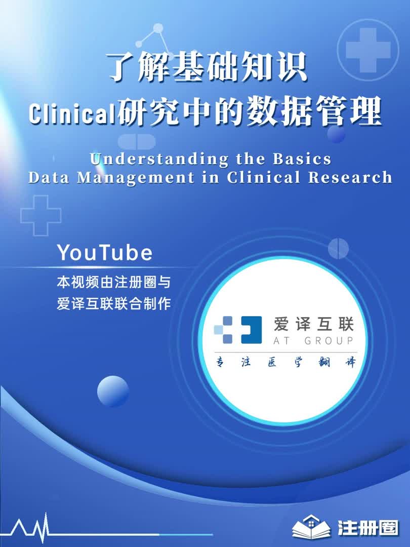 临床研究数据管理的基础知识