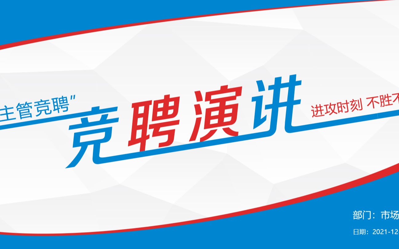 岗位竞聘演讲PPT模板
