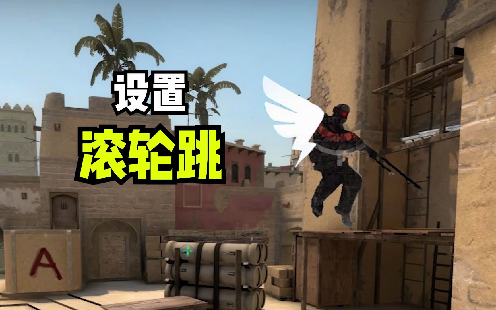 CSGO最快最简单设置滚轮跳的方法