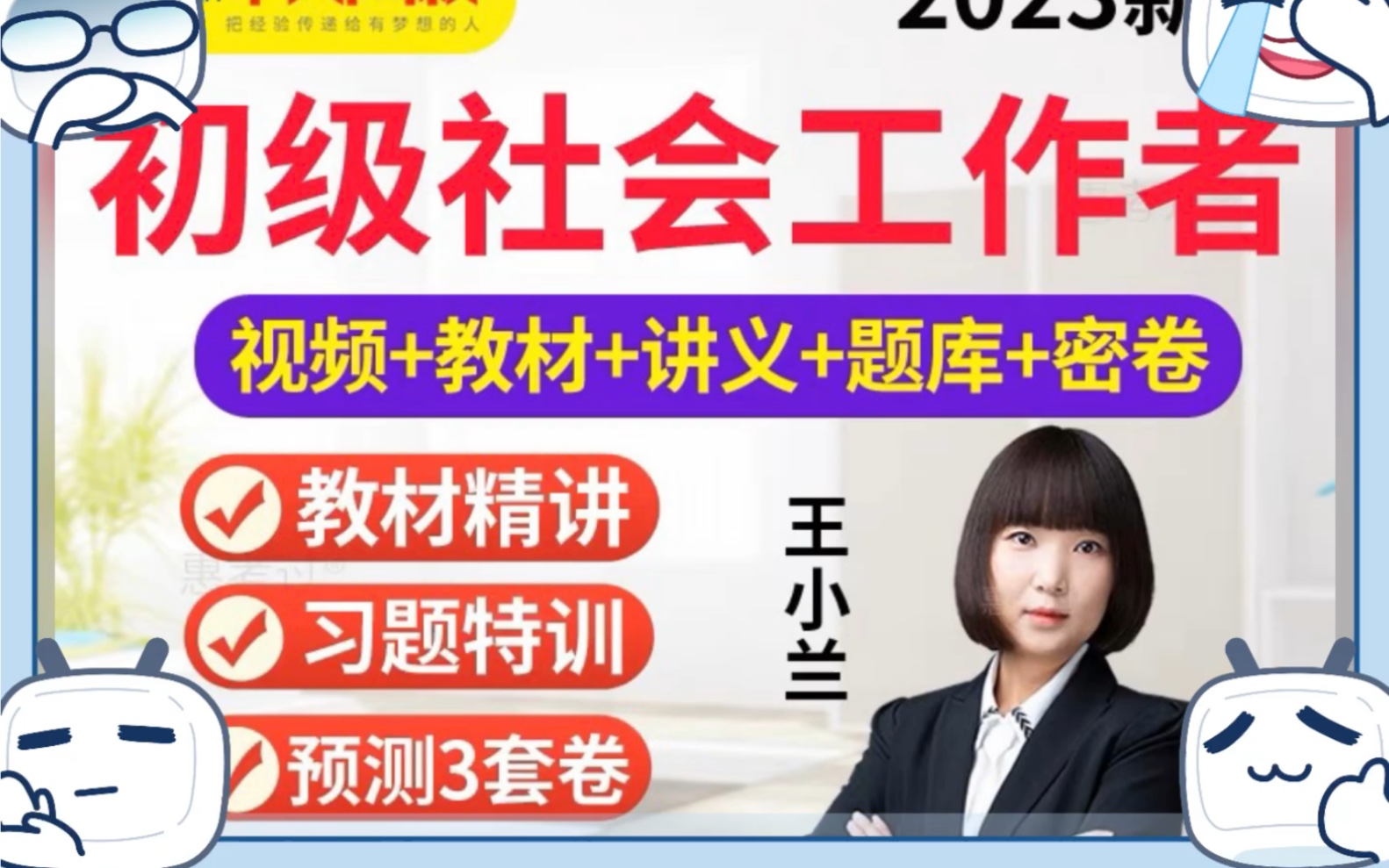 2023年社会工作者初级 初级社工,社会工作实务和社会工作综合能力,王...