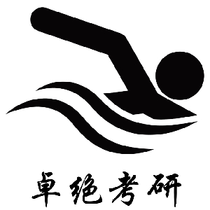 卓绝考研 